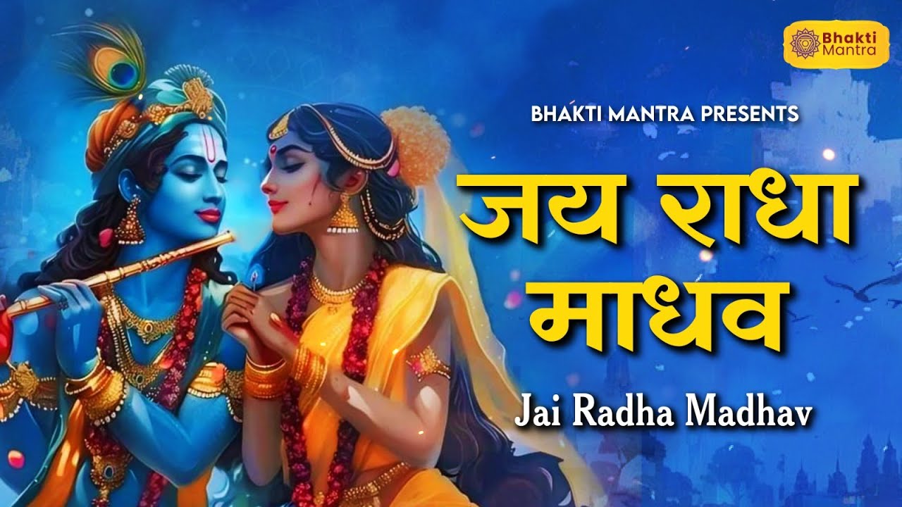 Jai Radha Madhav Jai Kunj Bihari | Krishna Song | Bhakti Song | Radha ...