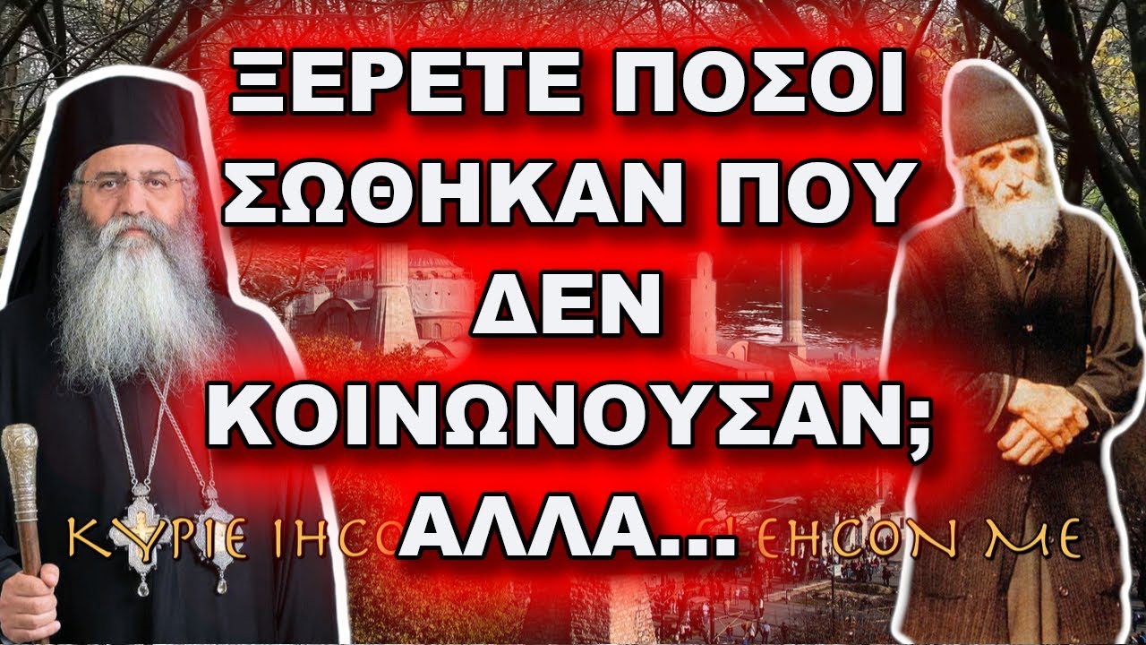 Μόρφου Νεόφυτος: ΞΕΡΕΤΕ ΠΟΣΟΙ ΣΩΘΗΚΑΝ ΠΟΥ ΔΕΝ ΚΟΙΝΩΝΟΥΣΑΝ; ΑΛΛΑ ...