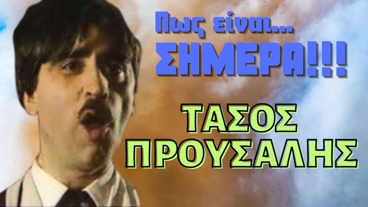 Πως είναι σήμερα ο Τασος Προυσαλης - Ο γίγας της βιντεοκασέτας που ...