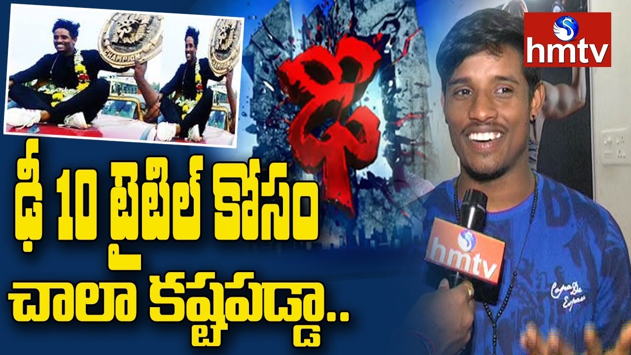 Dhee 10 Winner Raju Exclusive Interview | Dhee 10 Grand Finale | hmtv ...