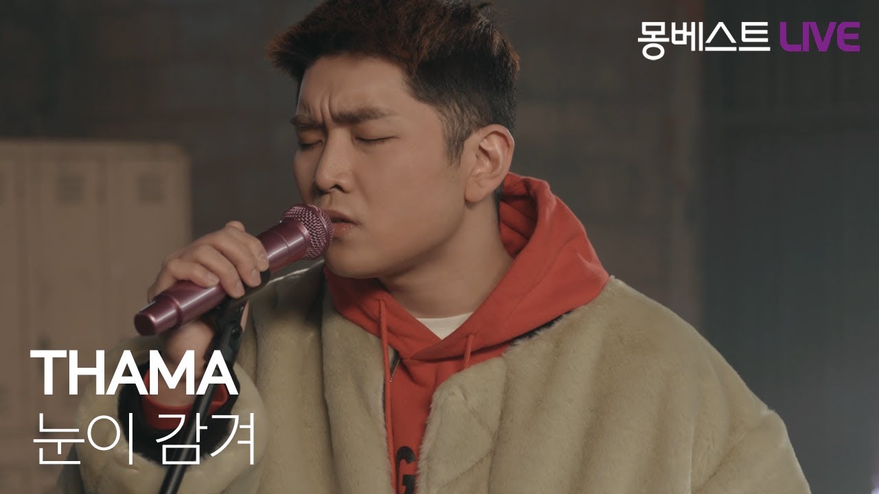 THAMA 따마 – 눈이 감겨 (Song For Your Night) #몽베스트라이브 - YouTube