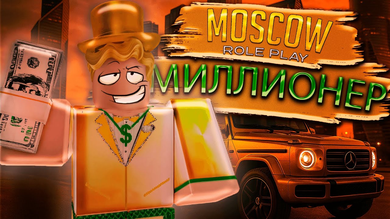 СТАЛ МИЛЛИОНЕРОМ В MOSCOW RP - YouTube