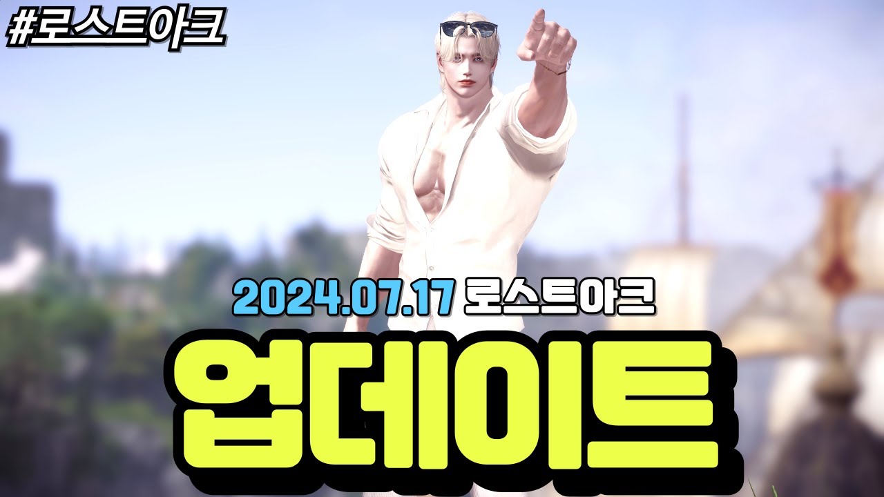 로스트아크 지난주에 있었던 초대형 업데이트를 As하기 위한 업데이트가 찾아온 2024년 7월 17일 로스트아크 업데이트에