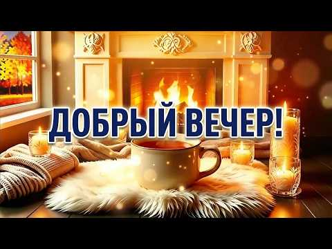 ДОБРЫЙ ВЕЧЕР И СПОКОЙНОЙ НОЧИ! 🙏 Самое красивое пожелание и песня для души 🕊️