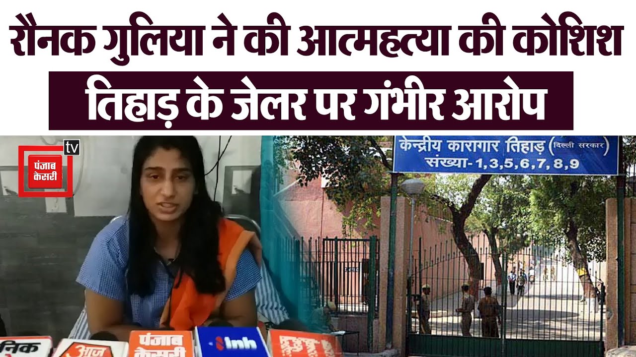 इंटरनेशनल रेसलर Raunak Gulia ने की आत्महत्या की कोशिश, Tihar के जेलर पर ...
