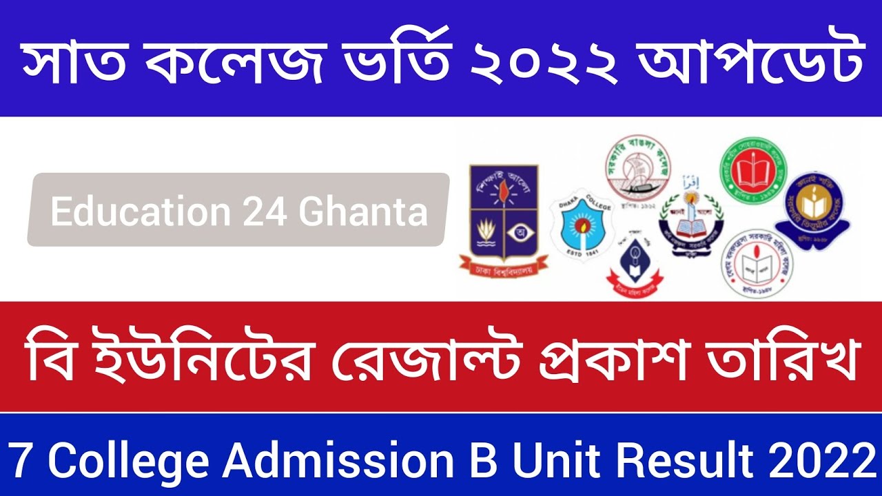 7 College Result 2022 | B Unit | সাত কলেজ বি ইউনিটের রেজাল্ট প্রকাশ ...