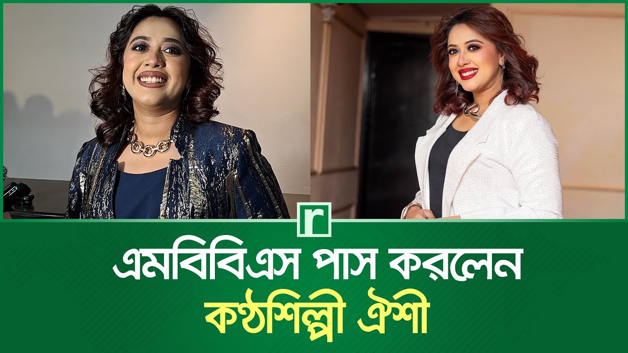 এমবিবিএস পাস করলেন কণ্ঠশিল্পী ঐশী | Oyshee | Singer | RisingBD - YouTube