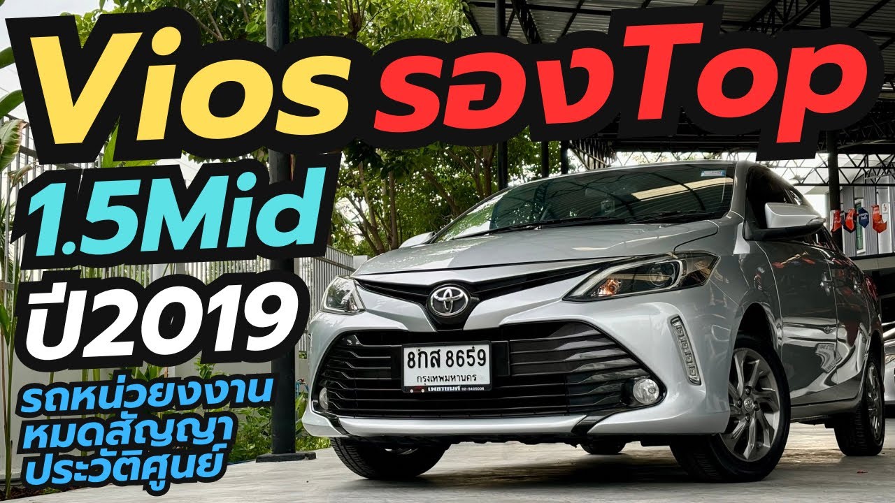ตัวรองท็อป Toyota Vios 1.5Mid ปี19 option แน่นประวัติศูนย์ #viosมือสอง - YouTube