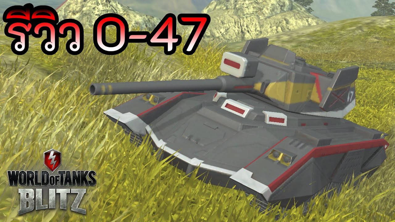 รีวิว O-47 | World of Tanks Blitz - YouTube