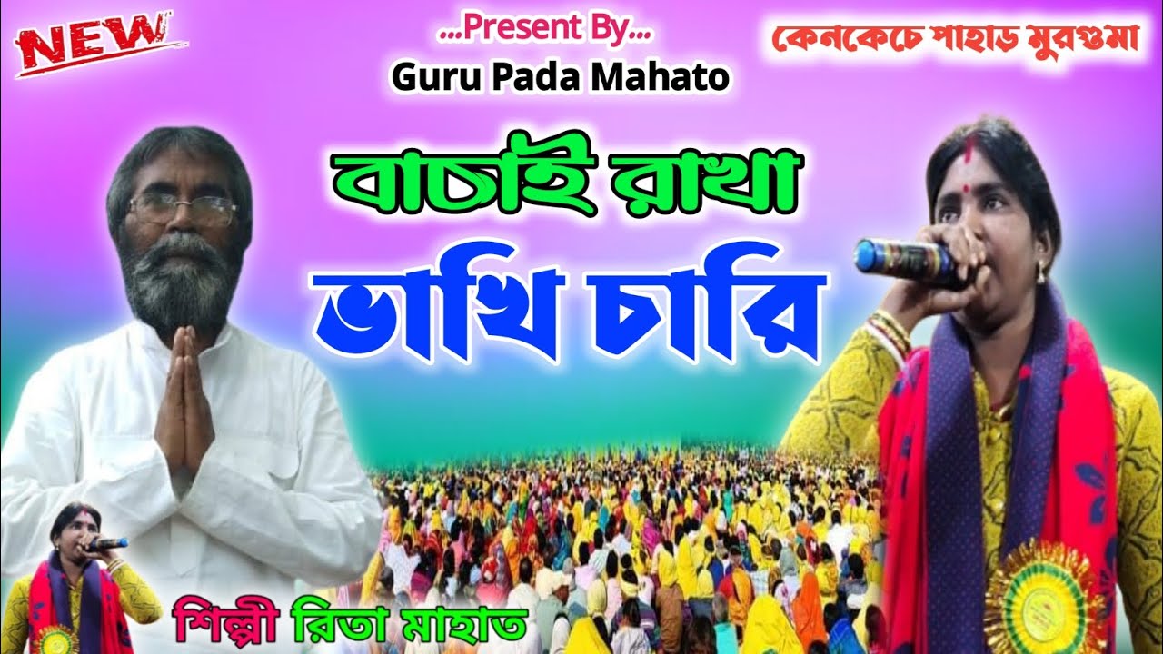 Bachai rakha vakhi chari // বাচাই রাখা ভাখি চারি // Singer Rita Mahato ...