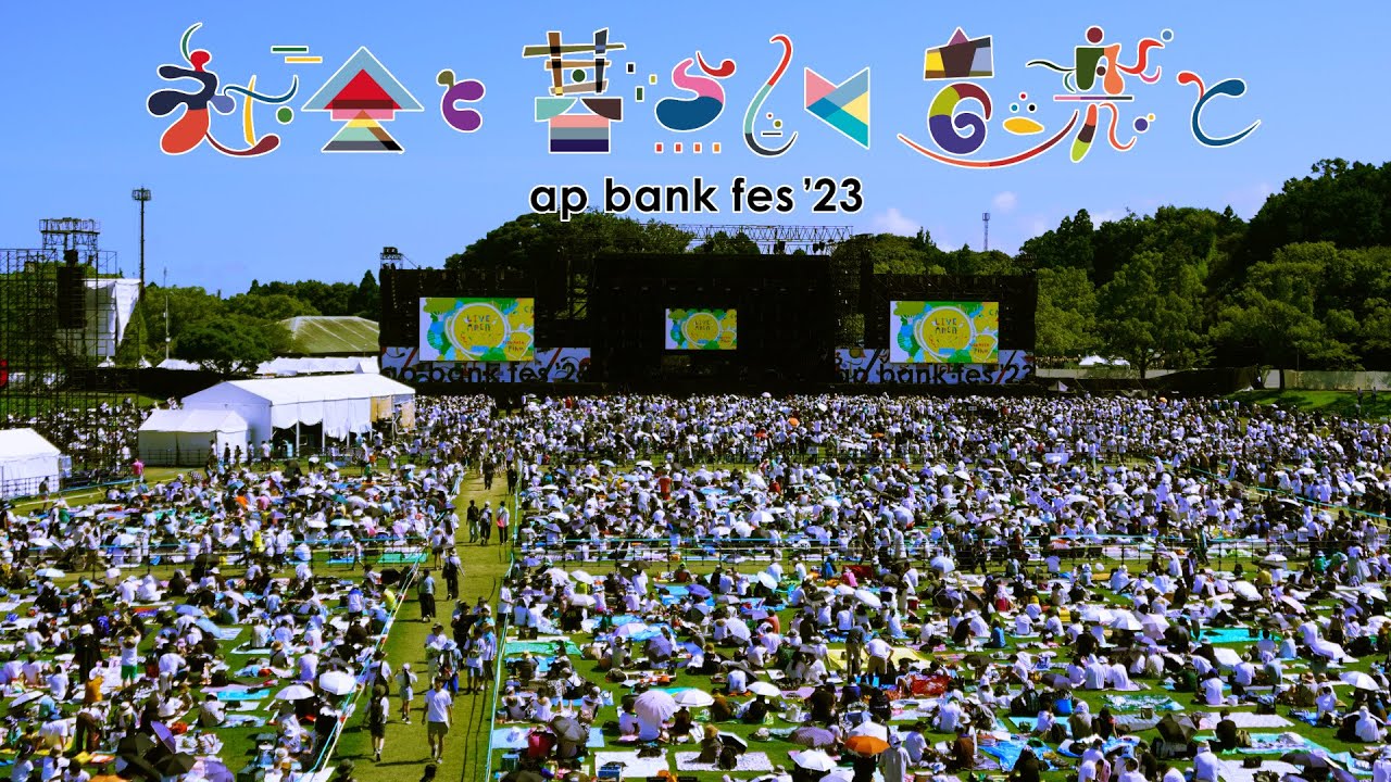 「ap bank fes '23 〜社会と暮らしと音楽と〜」よく来たね - YouTube