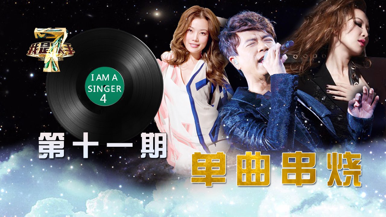 【纯享排名版】我是歌手第四季 第11期单曲串烧 I AM A SINGER 4【官方超清版】 - YouTube Music