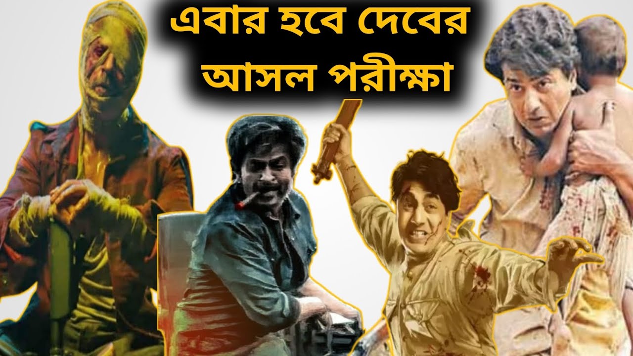 DEV VS SRK?😱| এবার হবে DEV এর আসল পরীক্ষা 😎🔥| JAWAN VS BAGHAJATIN PUJO ...