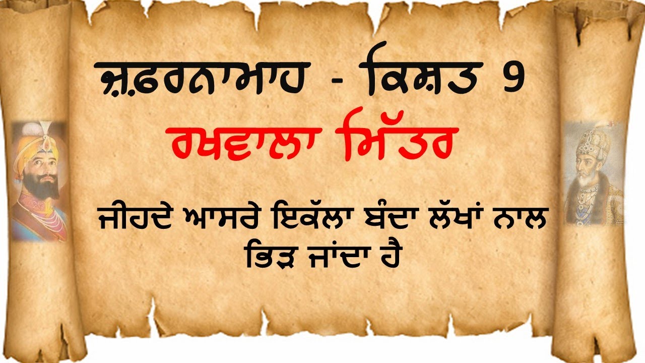 Zafarnamah (ਜ਼ਫ਼ਰਨਾਮਾਹੑ ) Punjabi Translation - Episode 9 || Rakhwala ...