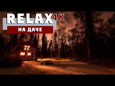 Релакс природа. Лес, костер, домик, идет снег | Relax sounds