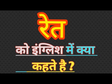 रेत का इंग्लिश मतलब || ret ka english meaning || sand meaning in hindi ...
