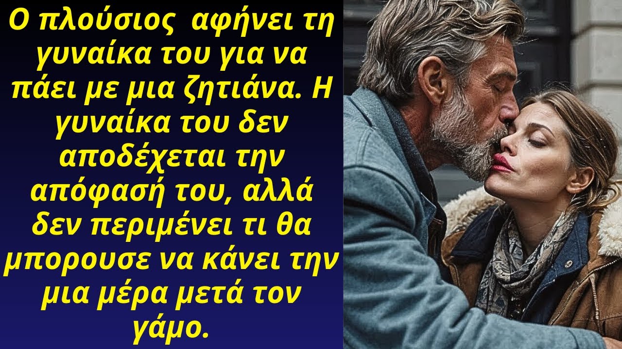 Ο πλούσιος αφήνει τη γυναίκα του για να πάει με μια ζητιάνα και δεν ...