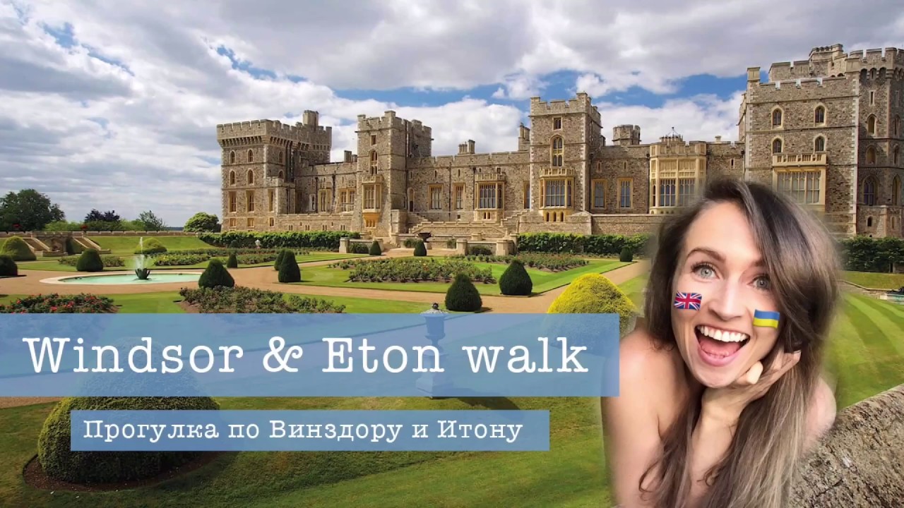 Windsor and Eton walk| Поездка одного дня из Лондона: Виндзор и Итон ...