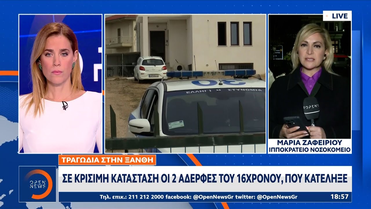 Τραγωδία στην Ξάνθη: Σε κρίσιμη κατάσταση οι 2 αδελφές του 16χρονου που ...