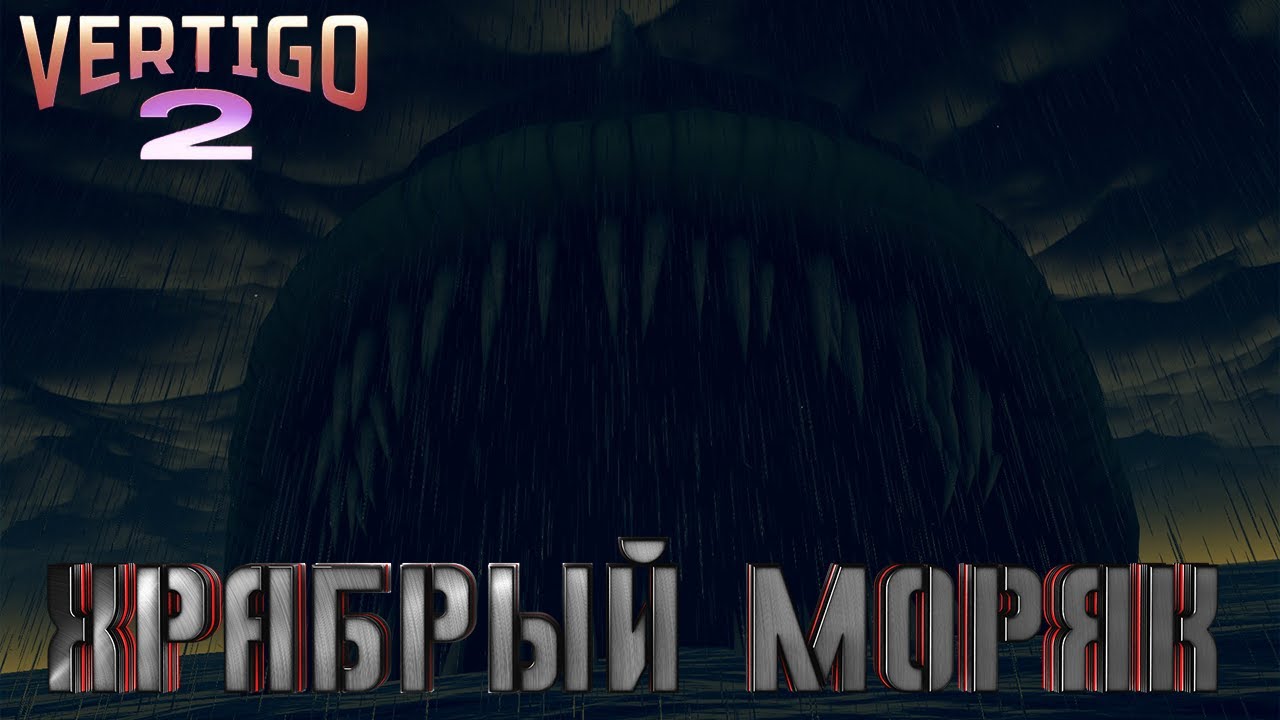 Vertigo 2 - Подводная одиссея - часть 11 - YouTube