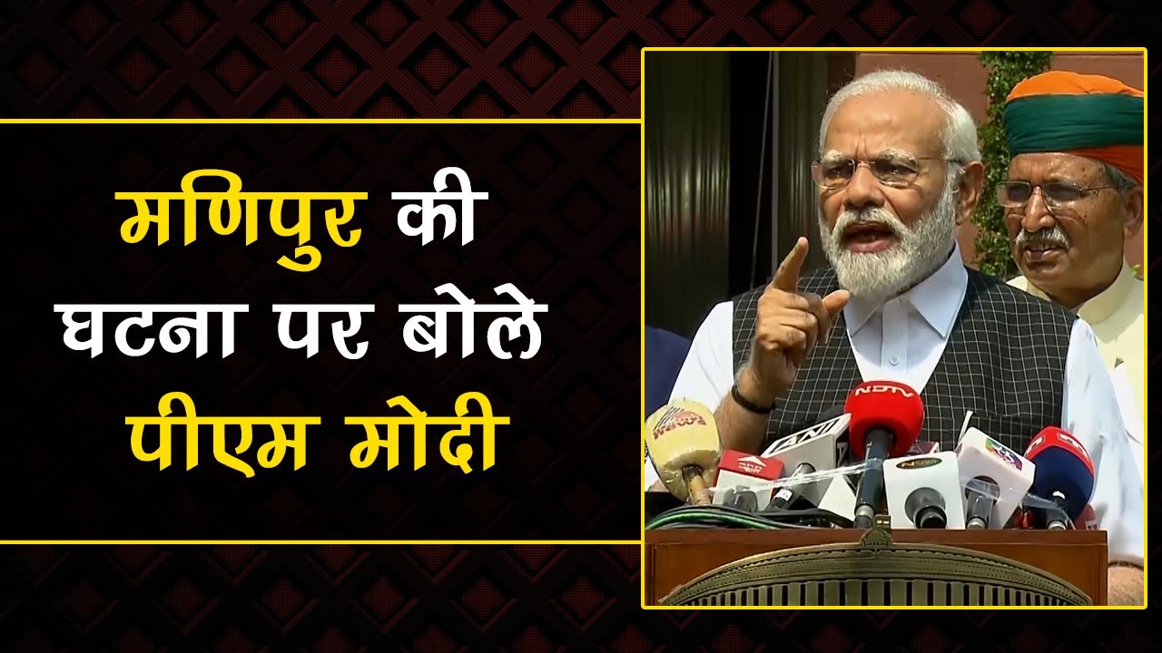 Manipur घटना पर PM Narendra Modi हुए भावुक | Dainik Bhaskar Hindi ...