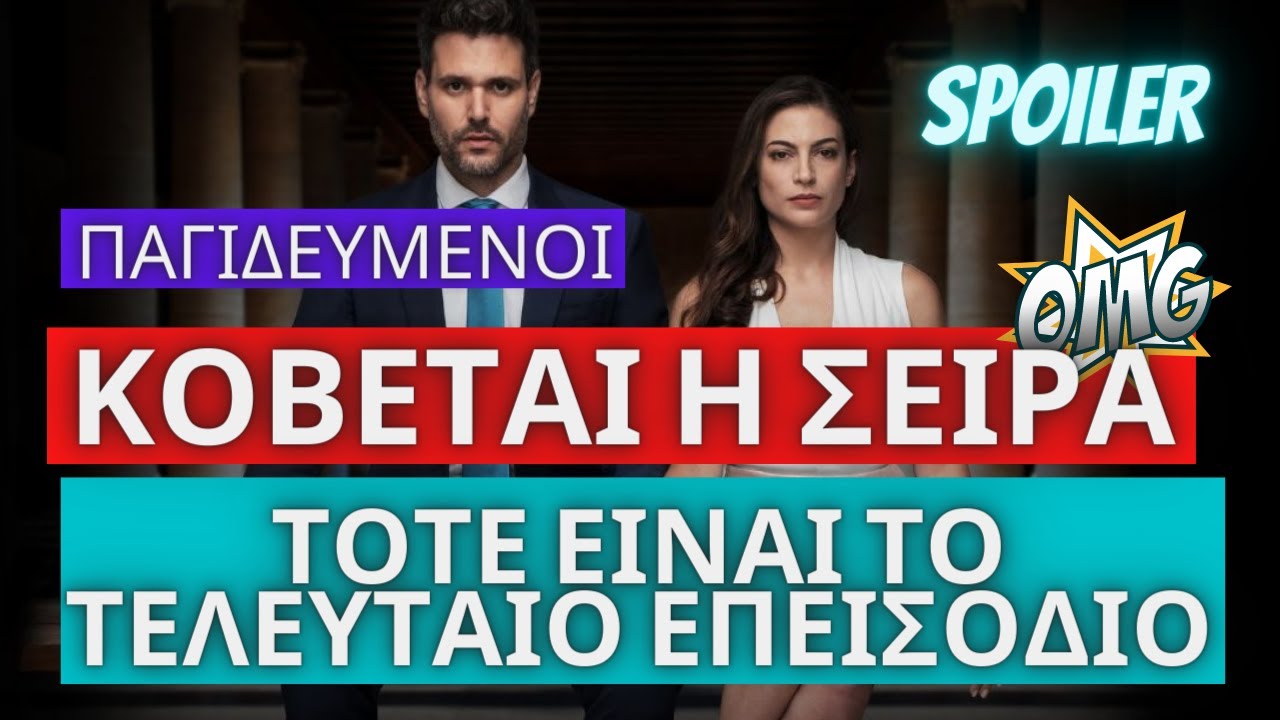 ΠΑΓΙΔΕΥΜΕΝΟΙ Omg ΚΟΒΕΤΑΙ Η ΣΕΙΡΑ ΤΟΤΕ ΕΙΝΑΙ ΤΟ ΤΕΛΕΥΤΑΙΟ