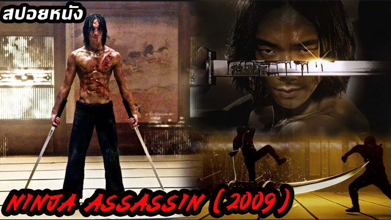 (สปอยหนัง) เมื่อนินจาคือสุดยอดมือสังหาร...Ninja Assassin (2009) แค้นสังหาร เทพบุตรนินจามหากาฬ ...