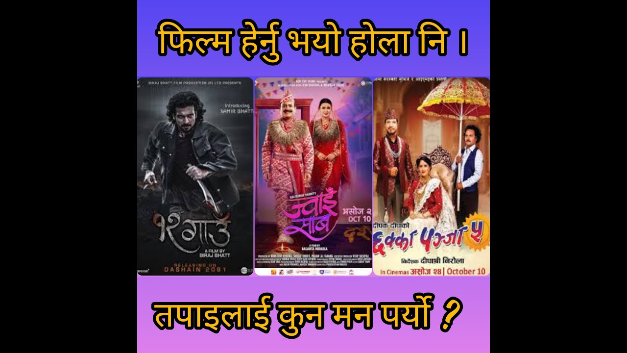 12 GAU || JWAI SAB || CHHAKKA PANJA 5 || JIGRA छक्कापञ्जा ५ ज्वाइँ साब ...