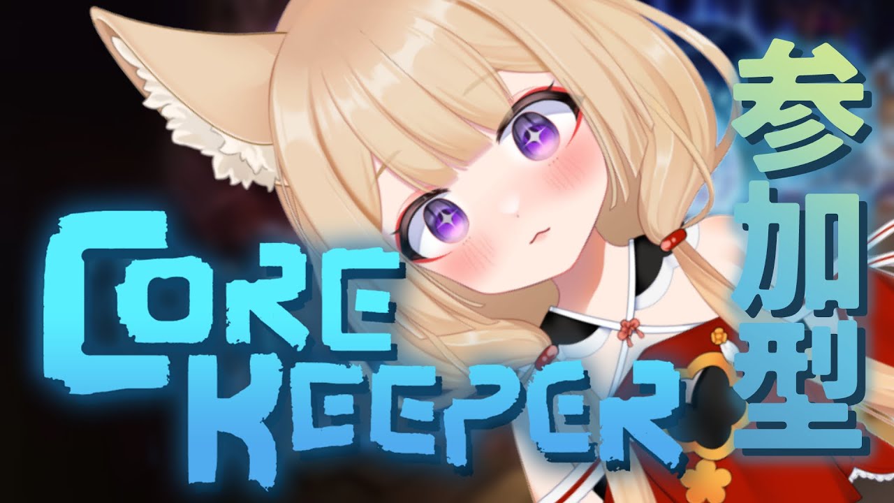 参加型【 CoreKeeper / コアキーパー 】広い世界をすべて探索していきたい2回目┆#Vtuber - YouTube