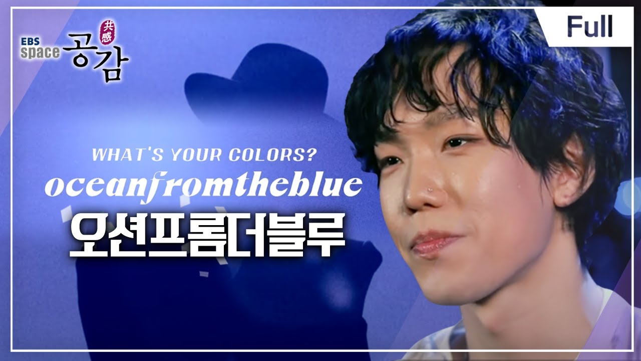 [Full] EBS 스페이스 공감 - 오션프롬더블루 - YouTube
