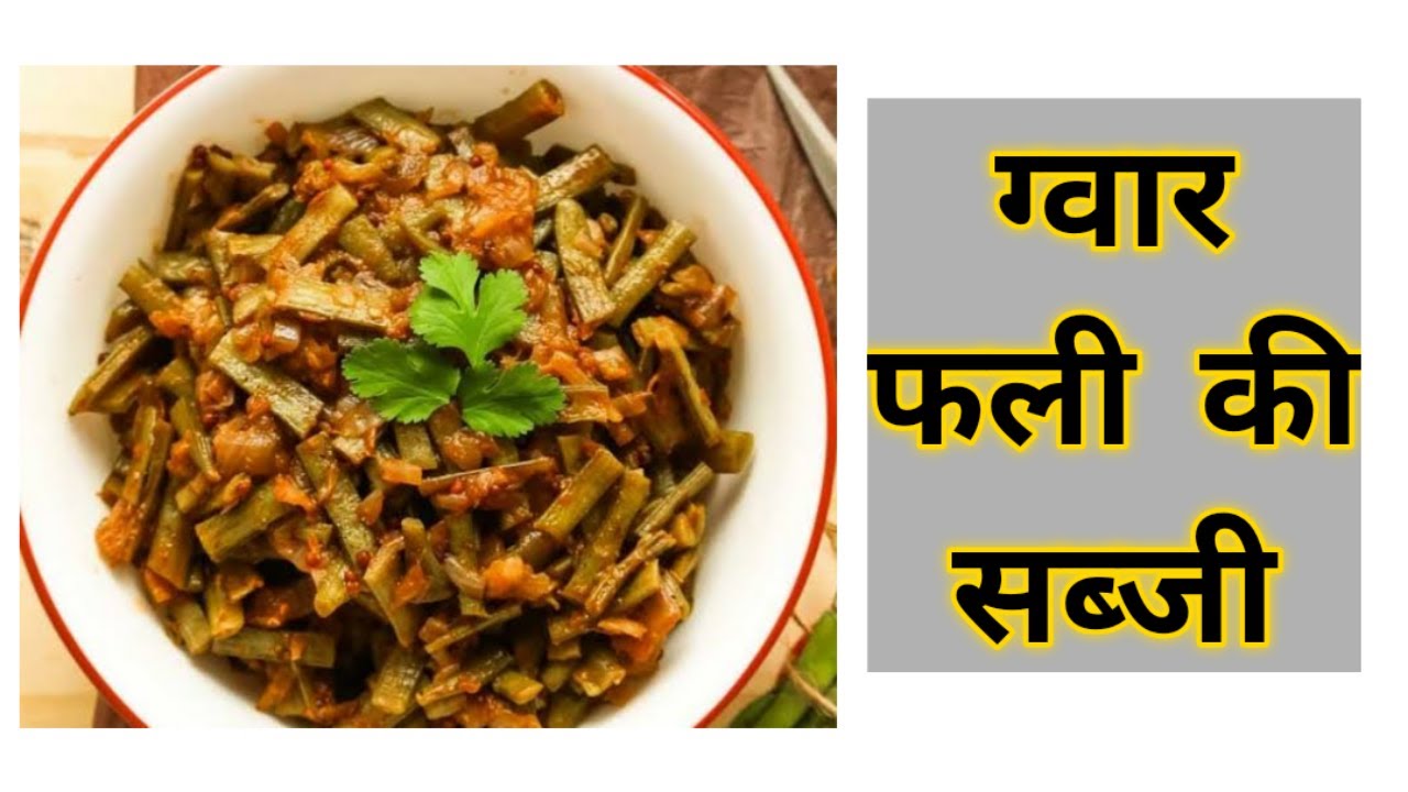 घर पर कैसे बनाएं स्वादिष्ट ग्वार की फली | gwar ki fali recipe ...