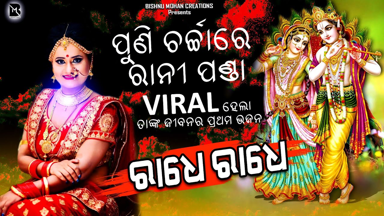 RADHE RADHE | RANI PANDA | ODIA NEW BHAJAN SONG 2020 | Bishnu Mohan ...