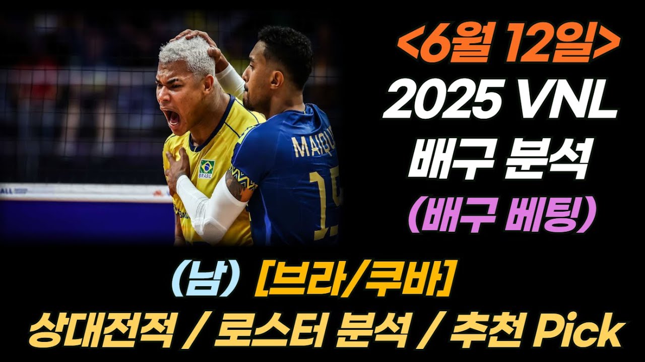 (6/12) VNL 남자배구 분석입니다~ [브라vs쿠바] - YouTube