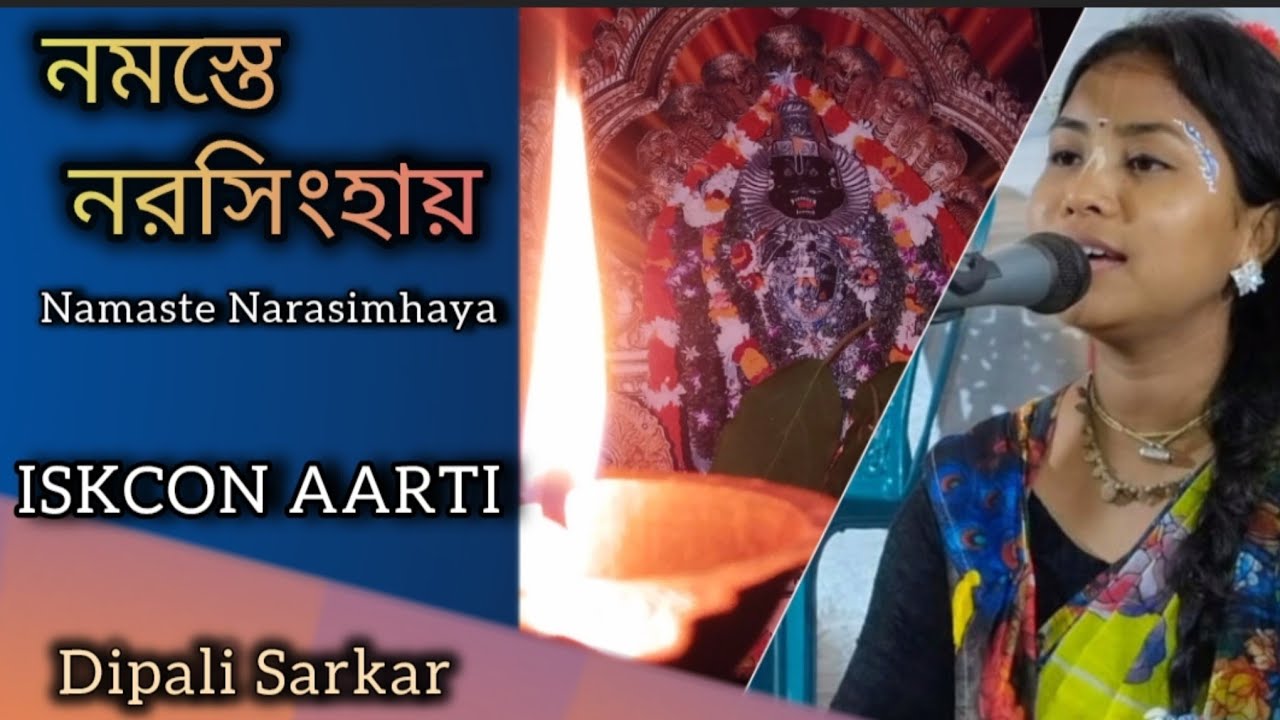Namaste Narasimhaya || নমস্তে নরসিংহায় || নৃসিংহ আরতি কীর্তন || নৃসিংহ স্তব || Dipali Sarkar ...