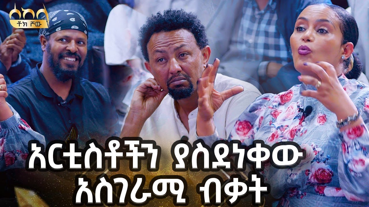 ሰለሞን ቦጋለን እና ቢኒያም ወርቁ ያስገረመ እጅግ ማራኪ ድምፅ ከሰከላ ታዳሚያን......ዓባይ ቲቪ ...