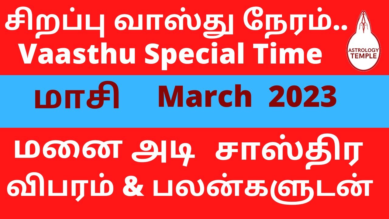 Vasthu Day March 2023 | வாஸ்து நாள் 2023 | 2023 மாசி வாஸ்து தேதி | 2023 ...