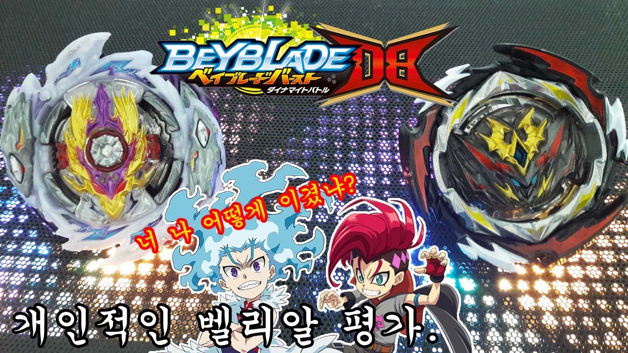 Dynamite Belial Vs Rage Longinus 다이너마이트 벨리알 Vs 레이지 롱기누스 베이블레이드 버스트 Db Beyblade Burst Dbベイブレード