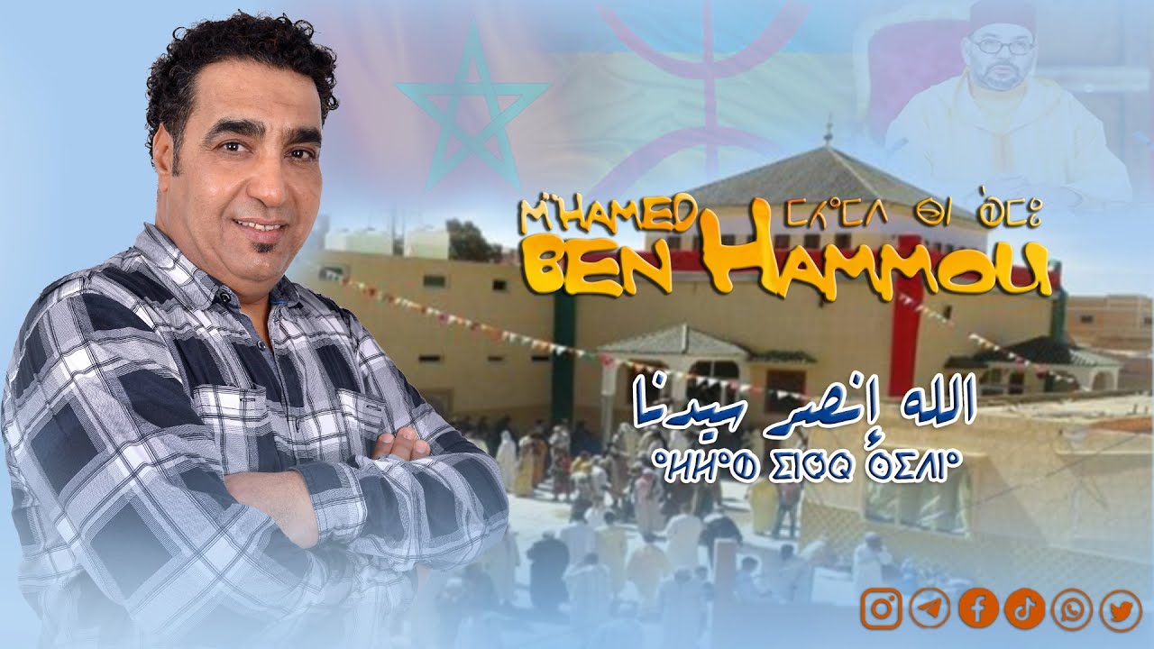 M'hamed Ben hammou ( ALLAH INSER SIDNA ) جديد امحمد بن همو - YouTube