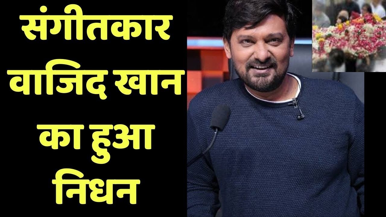 Wajid Khan, Music Composer & Singer dies at 42, संगीतकार वाजिद खान का ...