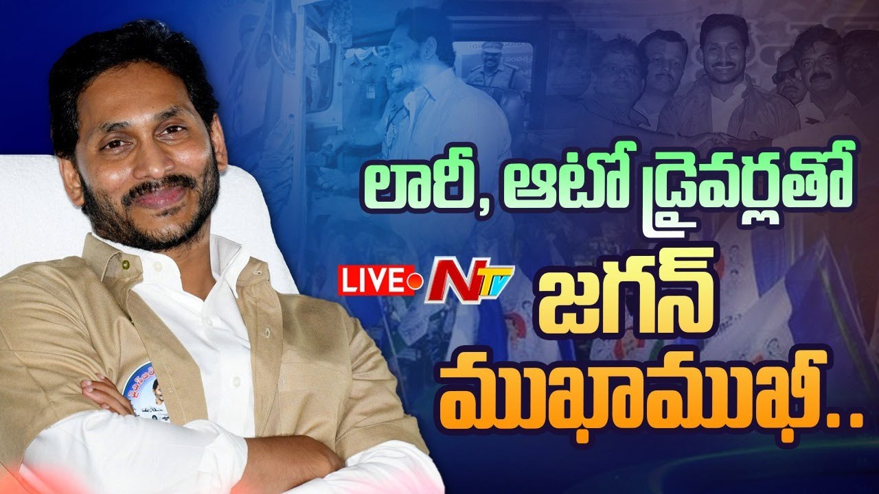 CM Jagan Live: లారీ, ఆటో డ్రైవర్లతో ముఖాముఖి | CM Jagan Bus Yatra ...
