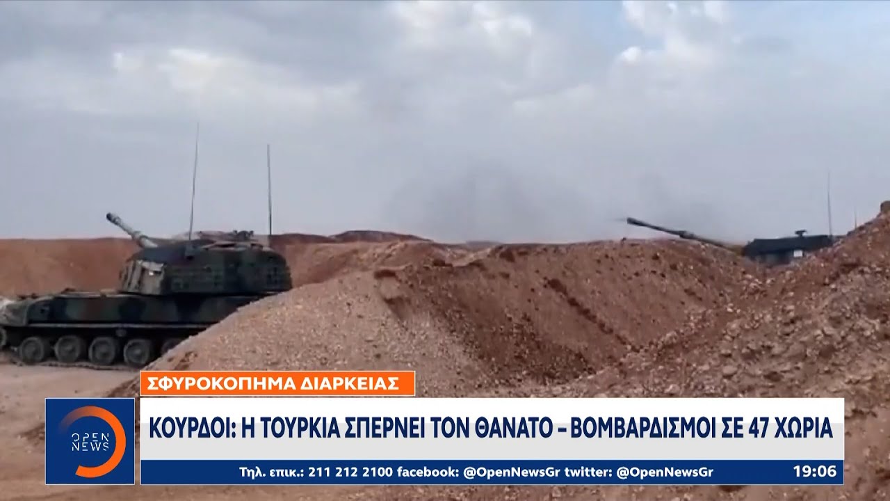 Κούρδοι: Η Τουρκία σπέρνει τον θάνατο – Βομβαρδισμοί σε 47 χωριά ...