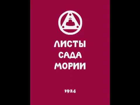 Агни йога. Книга 1. Листы сада Мории. Зов. Живая Этика - YouTube