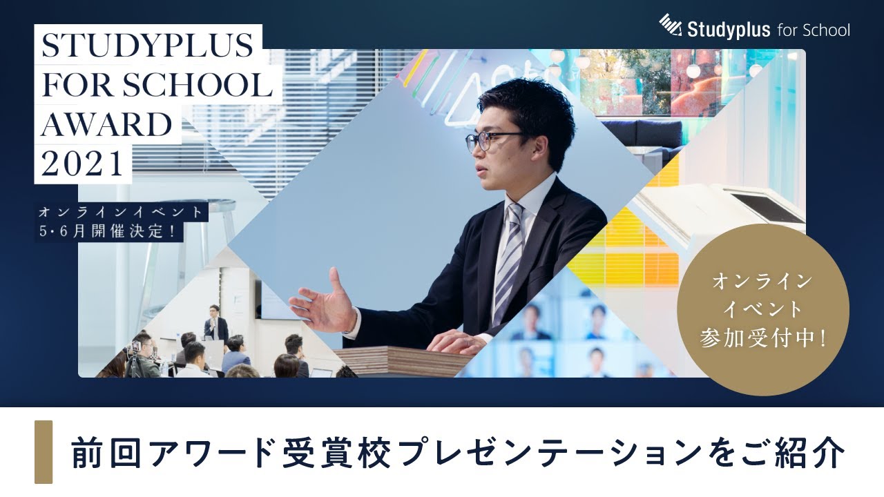 【Studyplus for School Award 2021】前回登壇校プレゼンテーションのご紹介 - YouTube