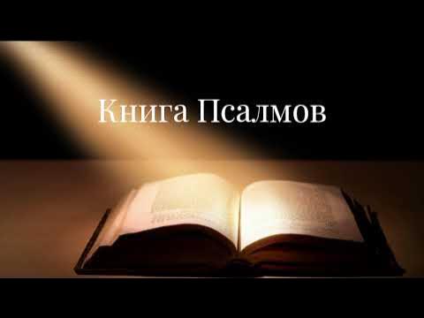 Книга Псалмов. Псалтырь. Аудио Библия с музыкой (с разделами) - YouTube