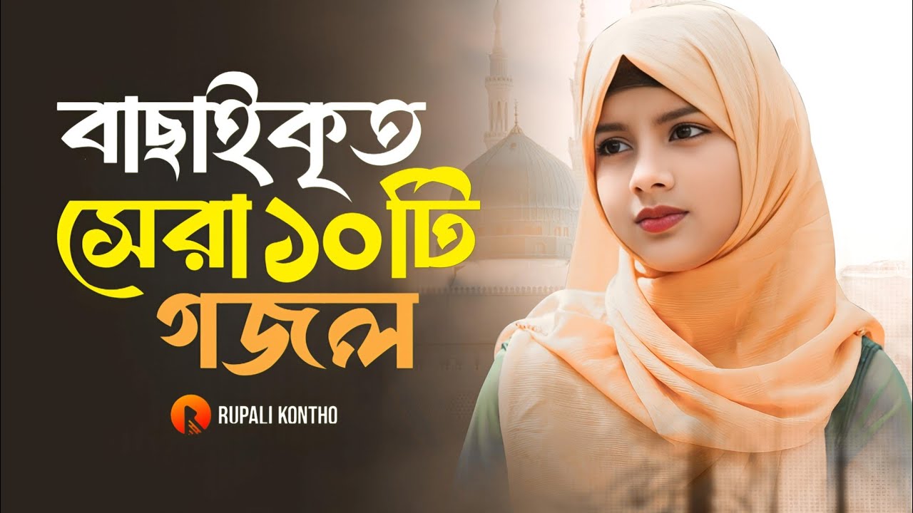 রমজানের সুপারহিট সেরা ১০ টি ইসলামিক গান | Romjaner Gojol | Ramzan ...