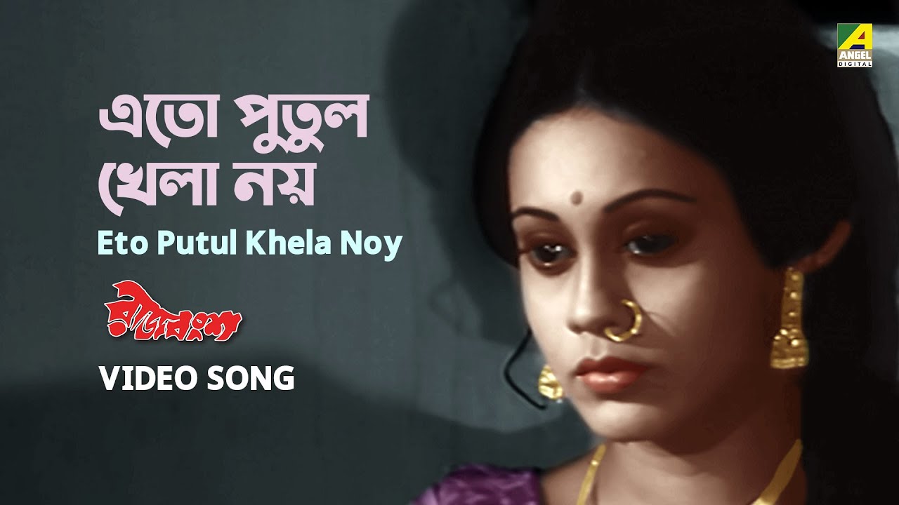 Eto Putul Khela Noy | এতো পুতুল খেলা নয় | Bengali Movie Song ...