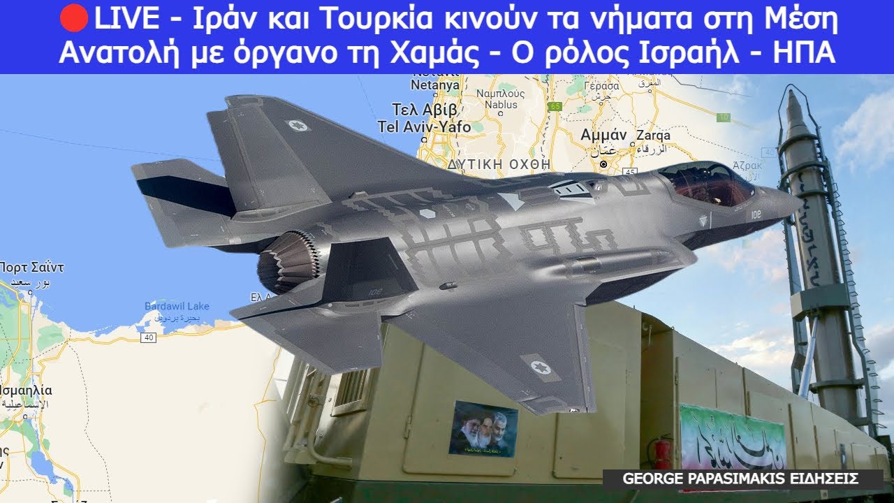 🔴LIVE - Ιράν και Τουρκία κινούν τα νήματα στη Μέση Ανατολή με όργανο τη ...
