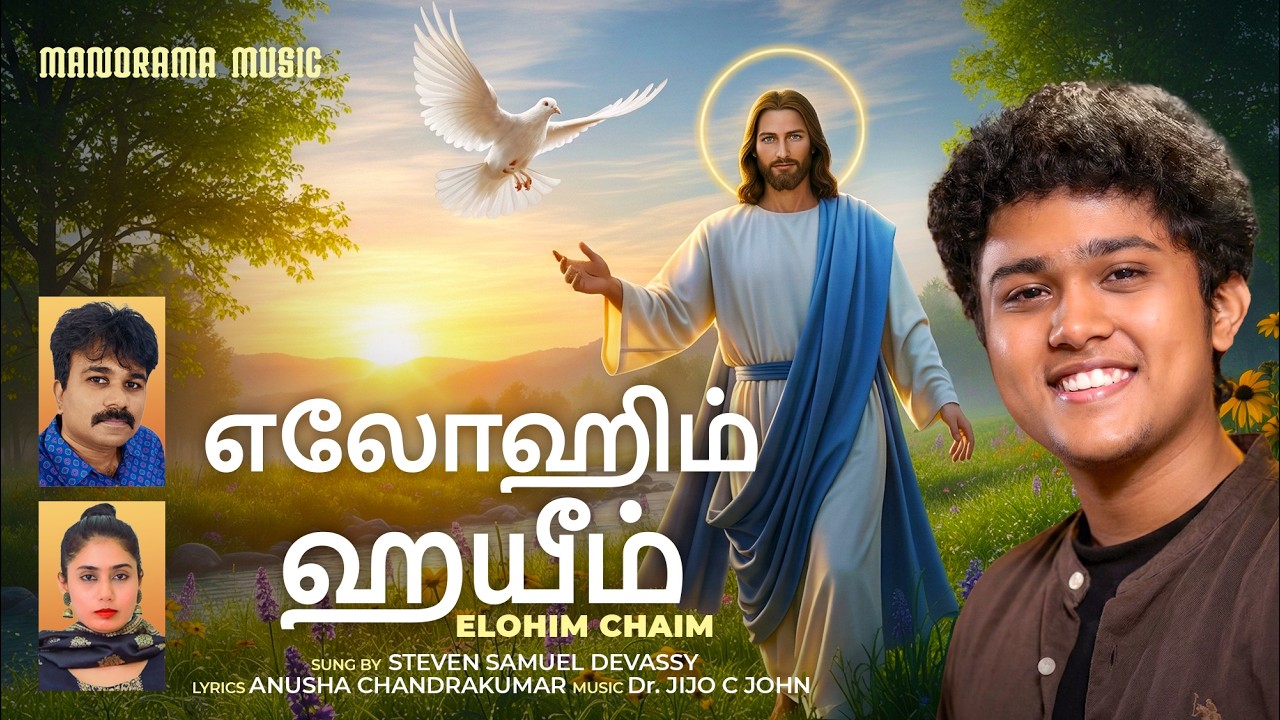 Elohim Chayim | Steven Samuel | Jijo C John | Tamil Christian Songs ...