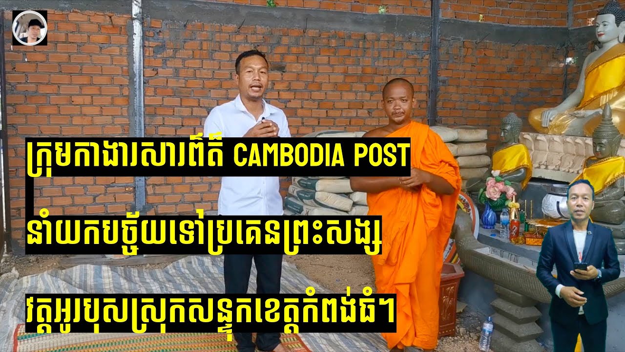 ក្រុមកាងារសារព៌ត៏ Cambodia Post នាំយកបច្ច័យទៅប្រគេនព្រះអង្គវត្តអូរបុសស្រុកសន្ទុកខេត្តកំពង់ធំ ...