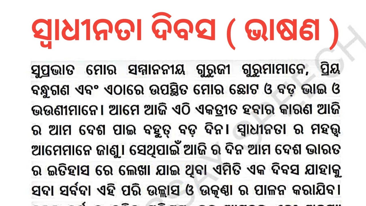 Independence Day Speech in odia || ସ୍ୱାଧୀନତା ଦିବସ ଭାଷଣ ୨୦୨୨ ...